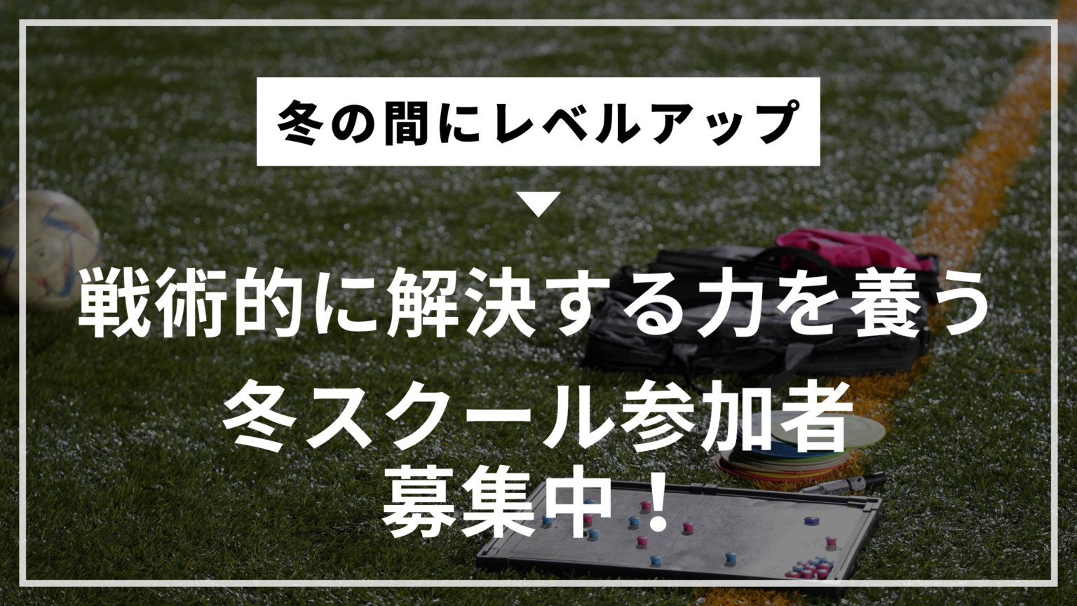 スクールについて | ENJOY FOOTBALL ACADEMY